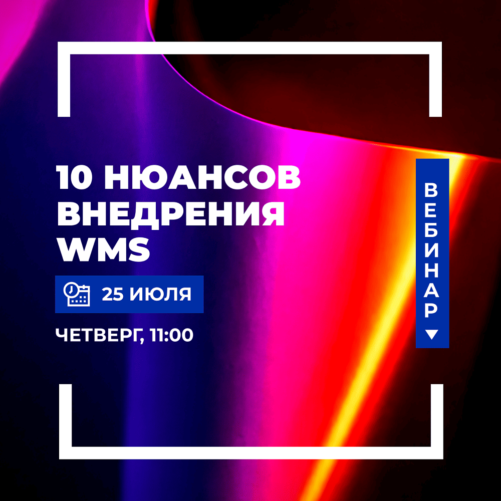 Вебинар «10 нюансов внедрения WMS»